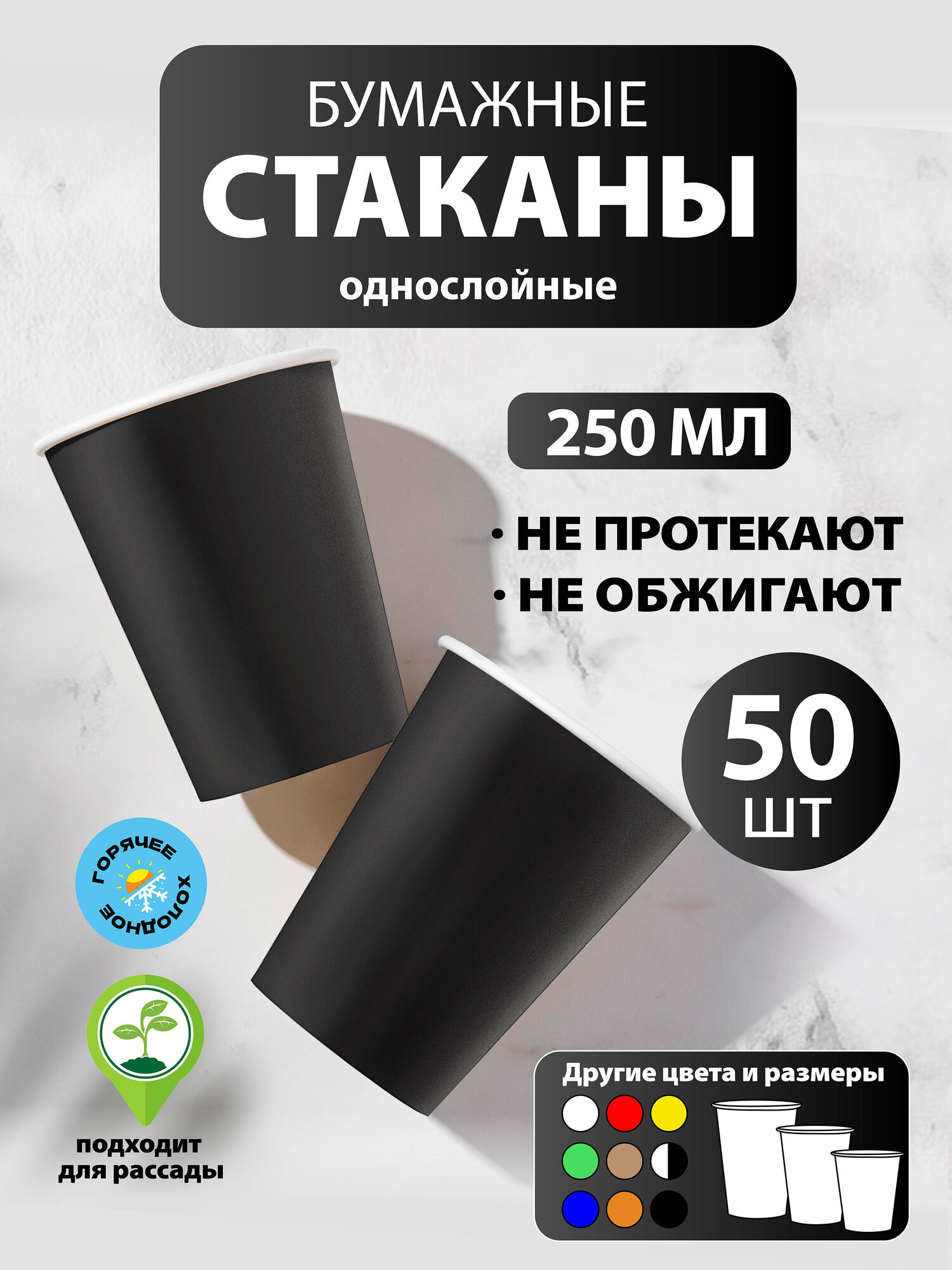 Набор одноразовых бумажных стаканов, 250 мл, 50 шт, чёрные, однослойные; для кофе, чая, холодных и горячих напитков