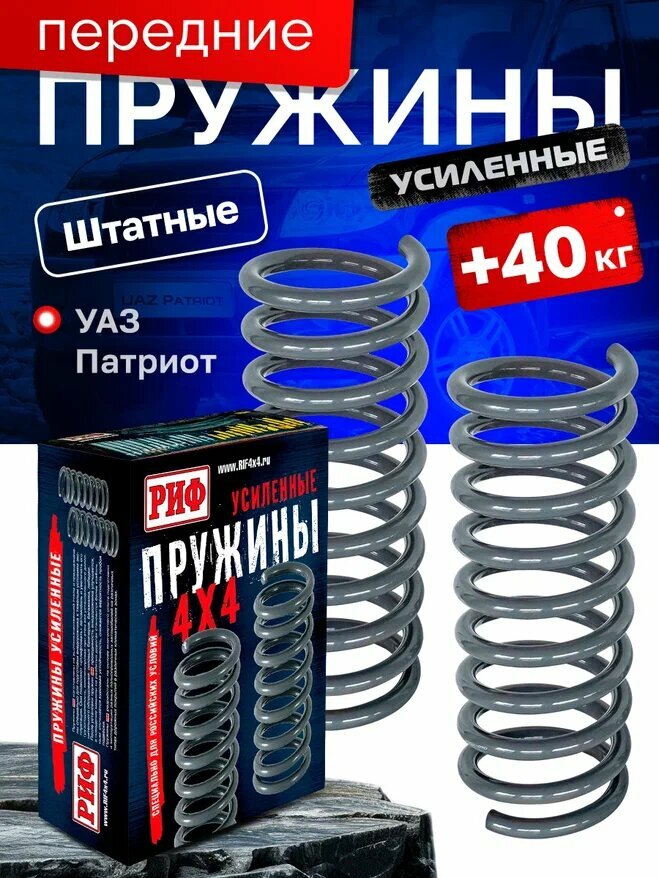 Пружины РИФ передние УАЗ Патриот +40 кг усиленные штатные арт. 060-750A