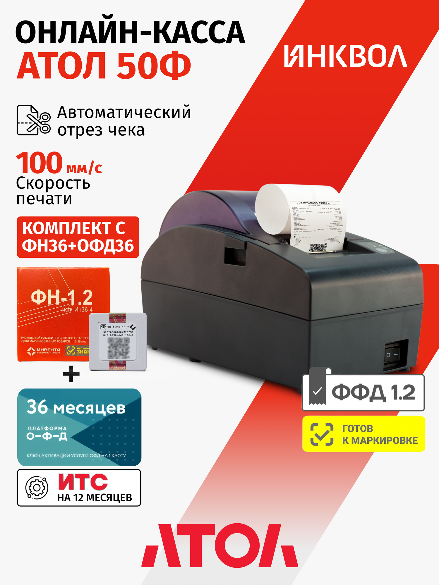 Онлайн-касса Атол 50Ф 5.0 c ФН-1.2М на 36 мес. + ОФД на 36 мес.