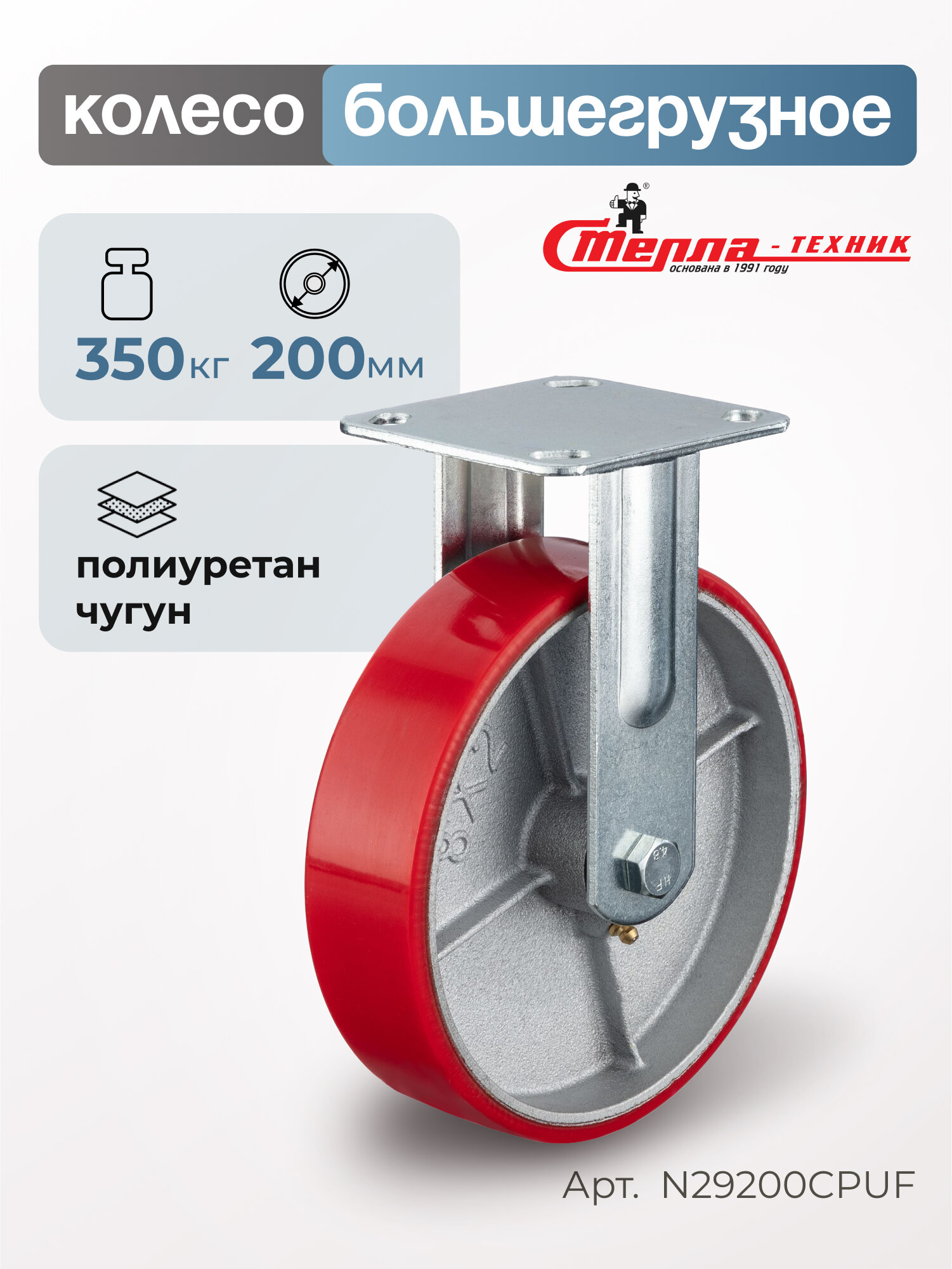 Колесо неповоротное Стелла-техник N29200CPUF диаметр 200мм, чугун/полиуретан, грузоподъемность 350кг