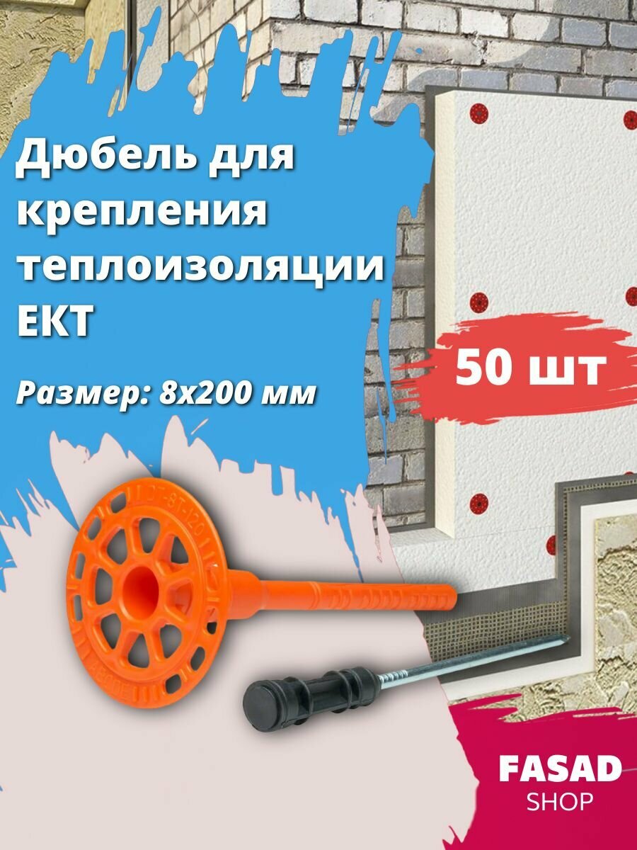 Дюбель для крепления теплоизоляции ЕКТ, 8х200 мм, 50 шт в упаковке