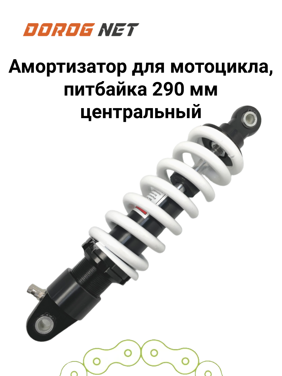 Амортизатор центральный L-290 белый для мотоциклов, питбайков