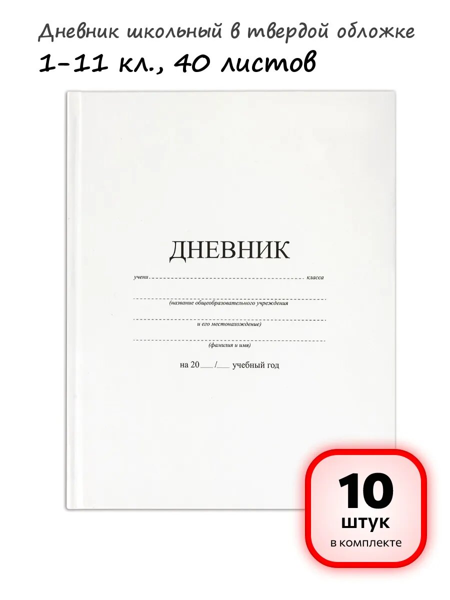 (10 штук) - Дневник школьный для 1-11 кл, арт. 105540