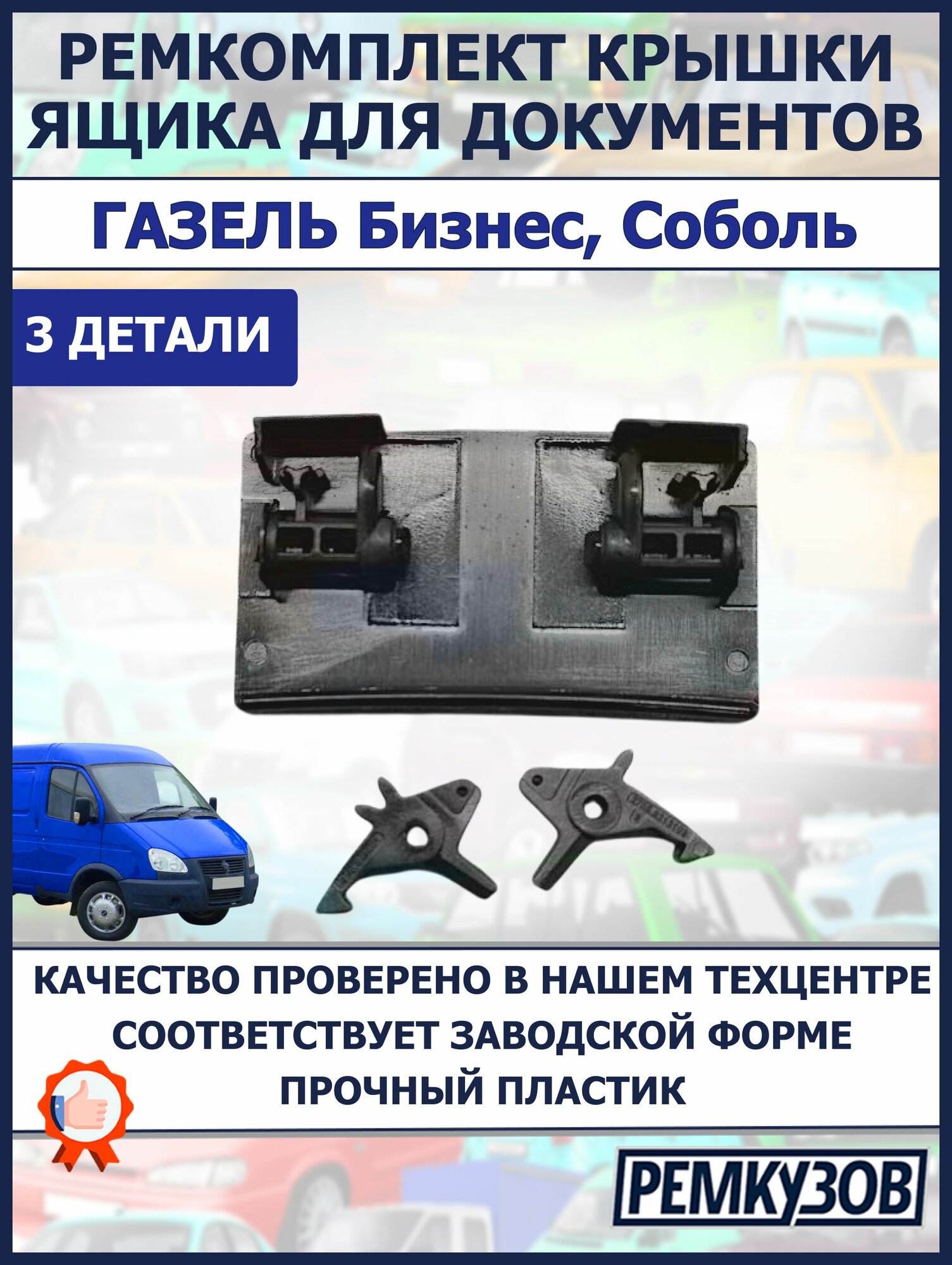 Ремкомплект крышки ящика для документов газель Бизнес, Соболь