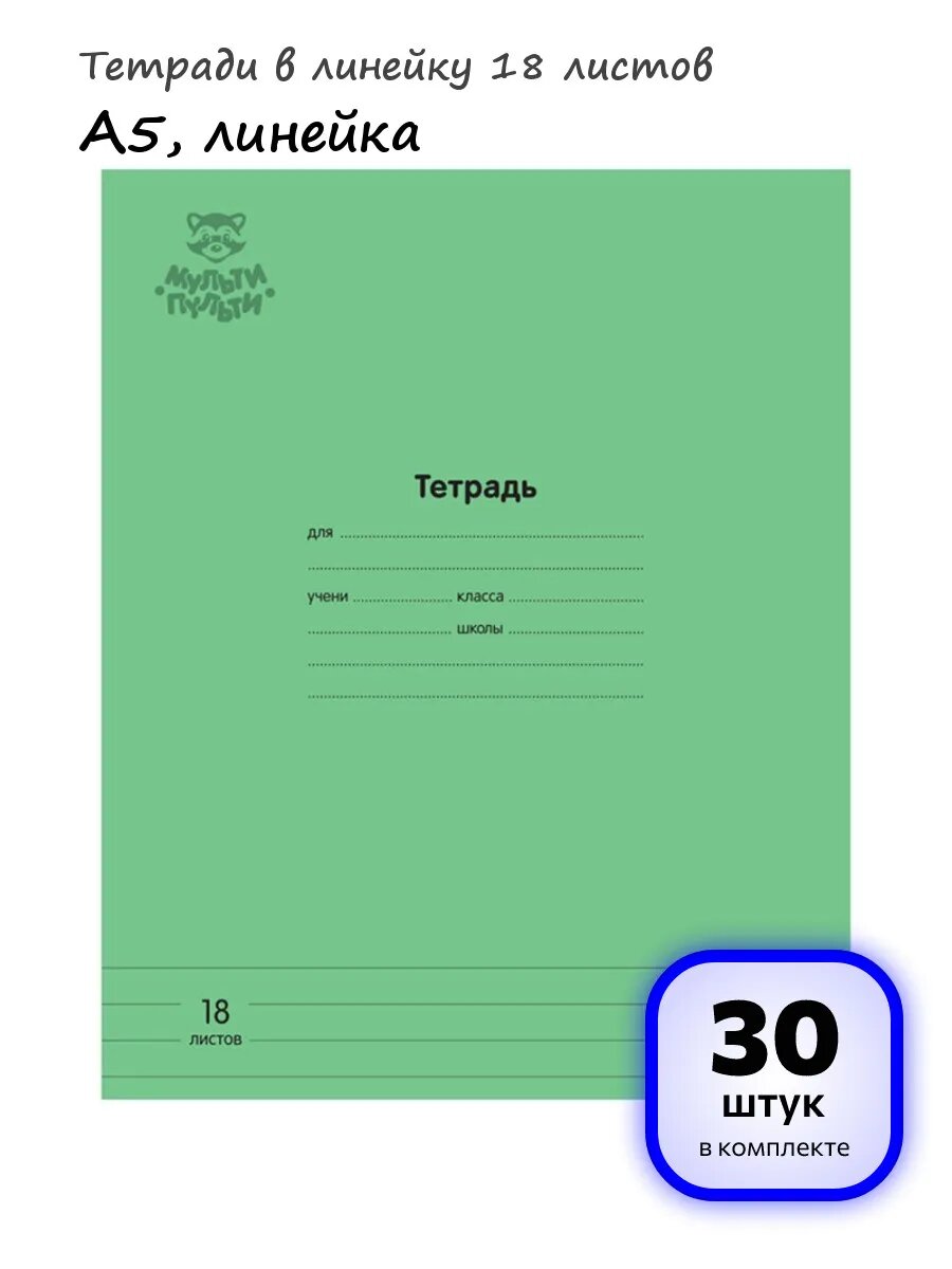 30 шт. - Тетради в линейку 18 листов, арт. 333276