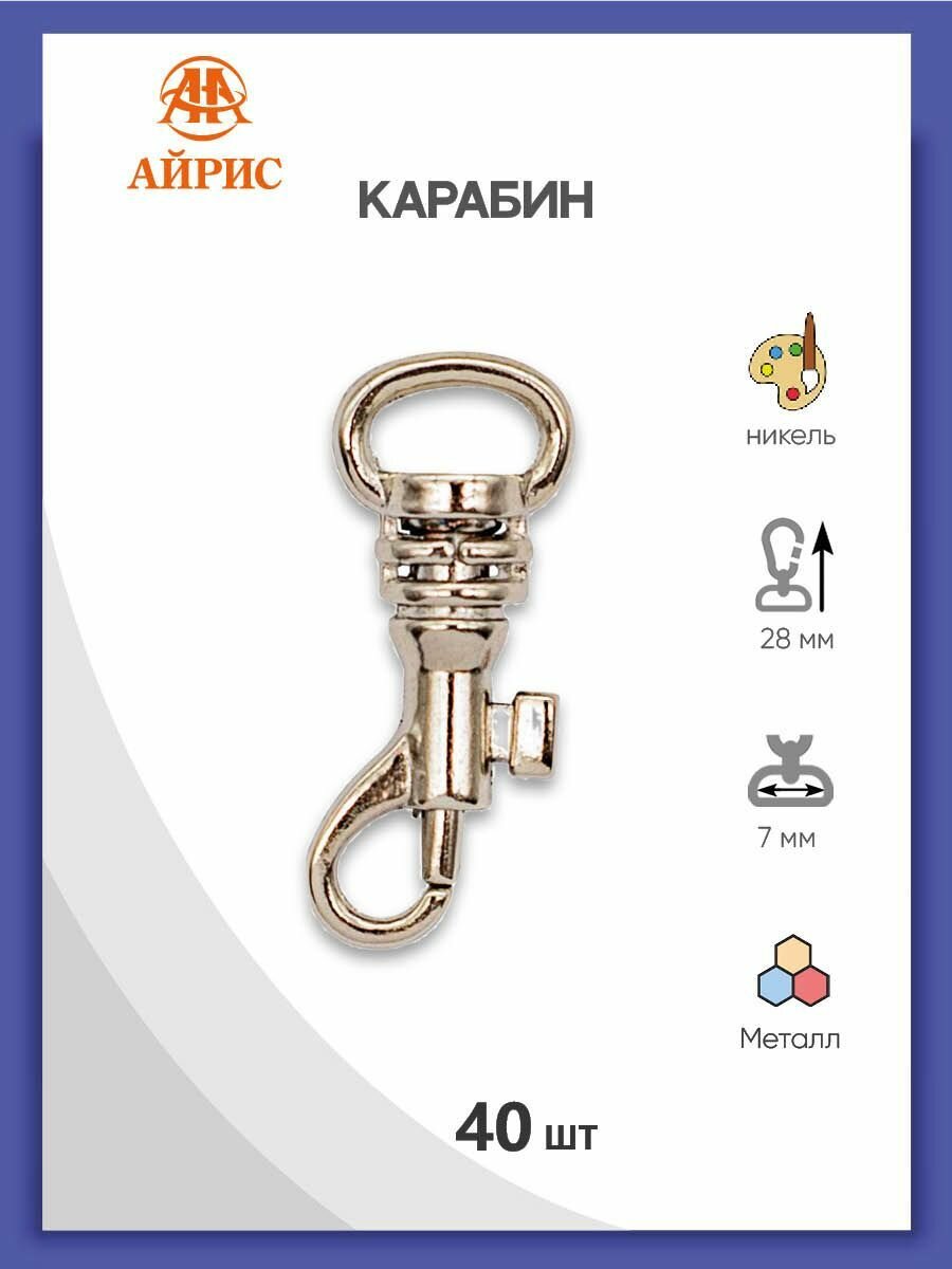 Карабин для сумки поворотный с кольцом, 7 мм (11*28 мм), металл (никель), 40 шт