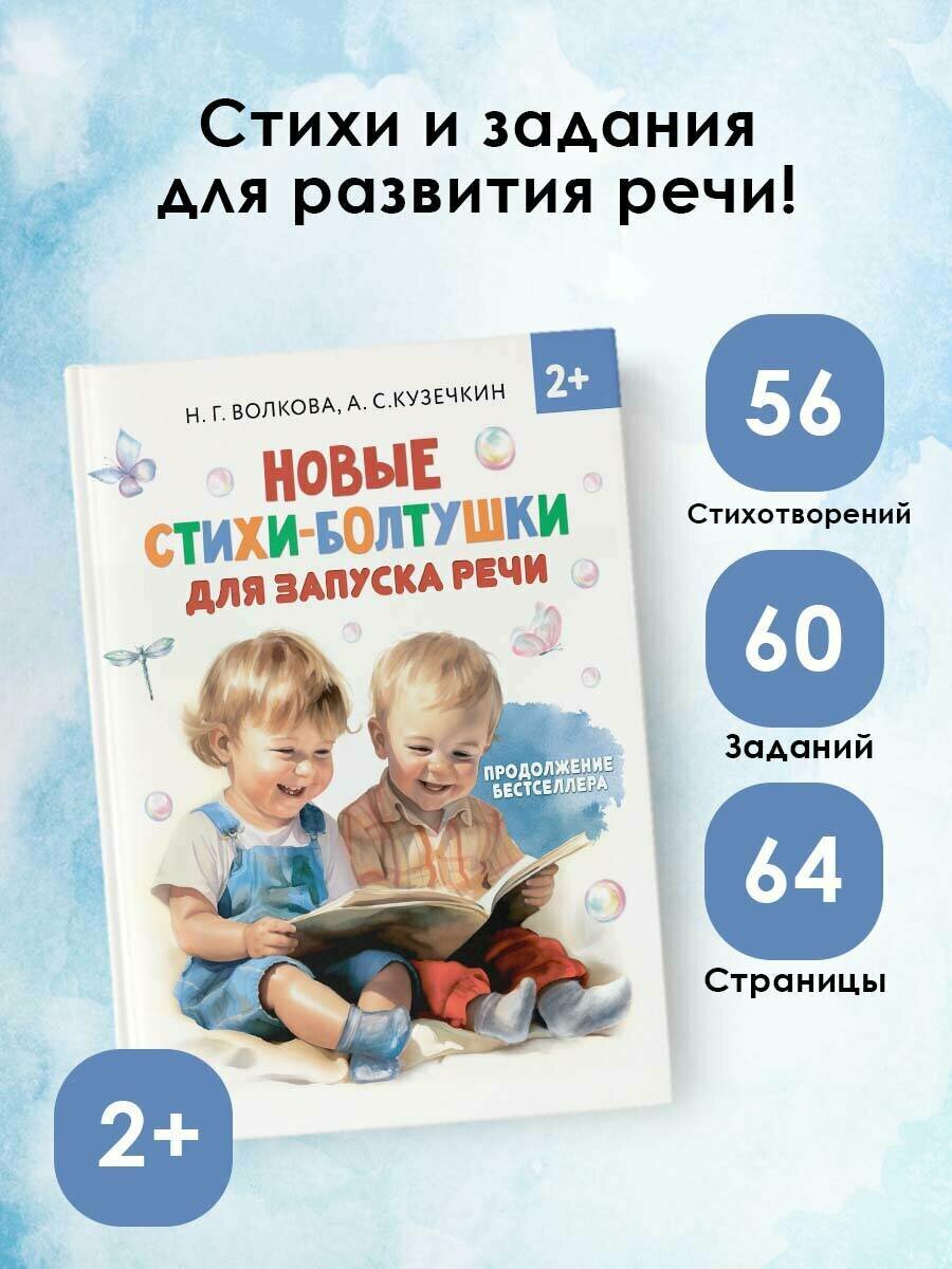 Новые стихи-болтушки для запуска речи Волкова Н. Г, Кузечкин А. С.