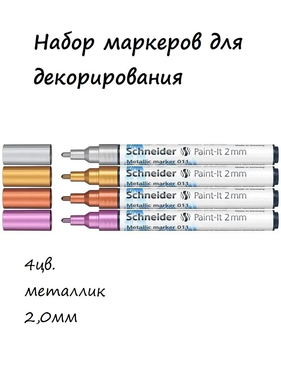 Набор маркеров для декорирования 4 цв.