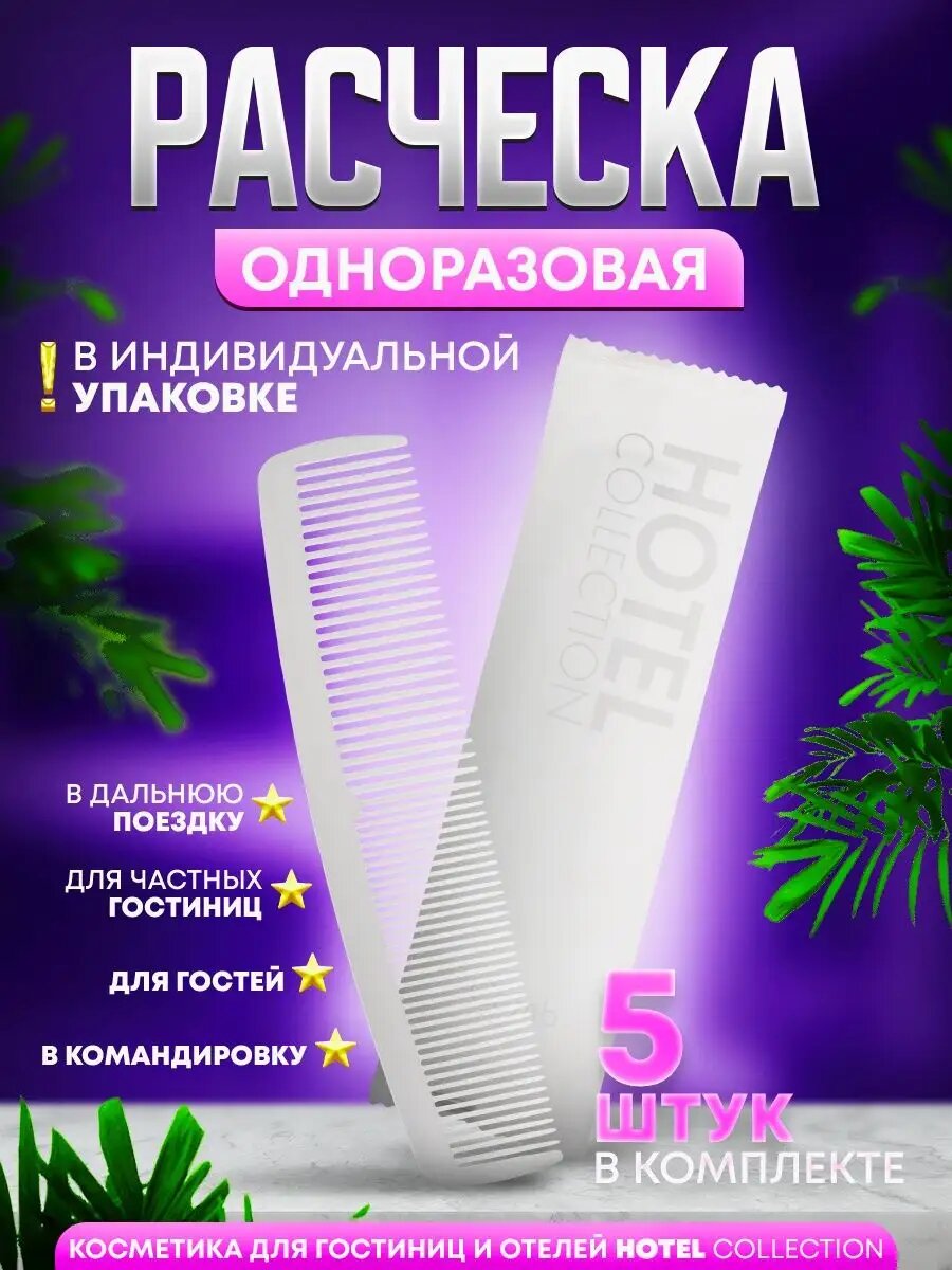 Одноразовая расческа (для гостиниц и отелей) - 5 шт.