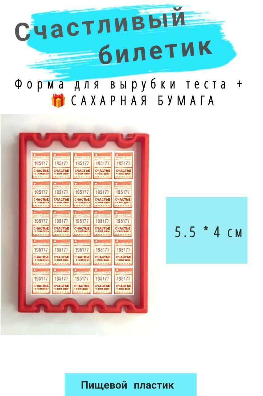 Вырубка счастливый билетик + сахарная бумага