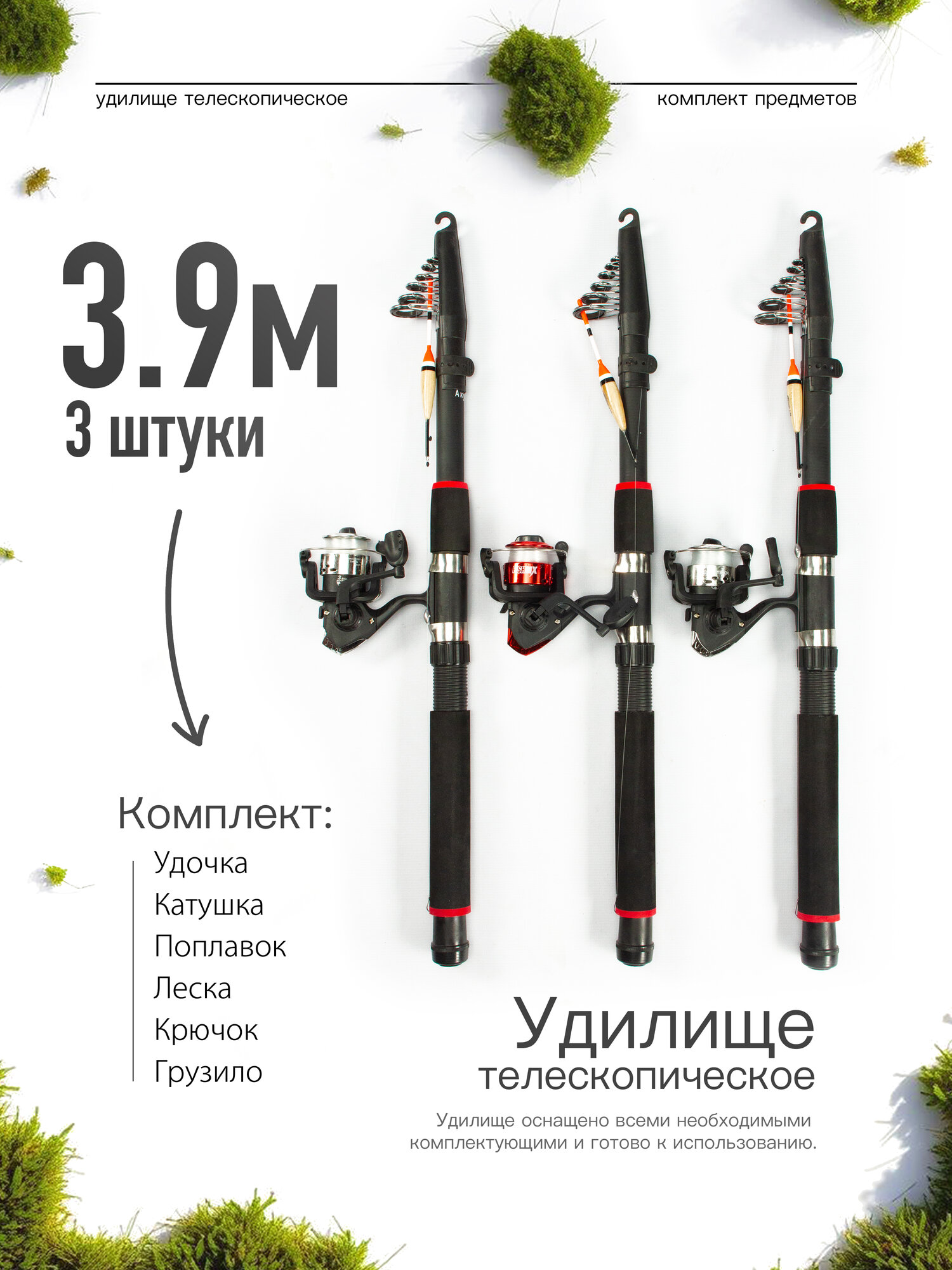 Удилище телескопическое в сборе (катушка + леска + поплавок + грузило) 3,9 метра, комплект 3 шт.