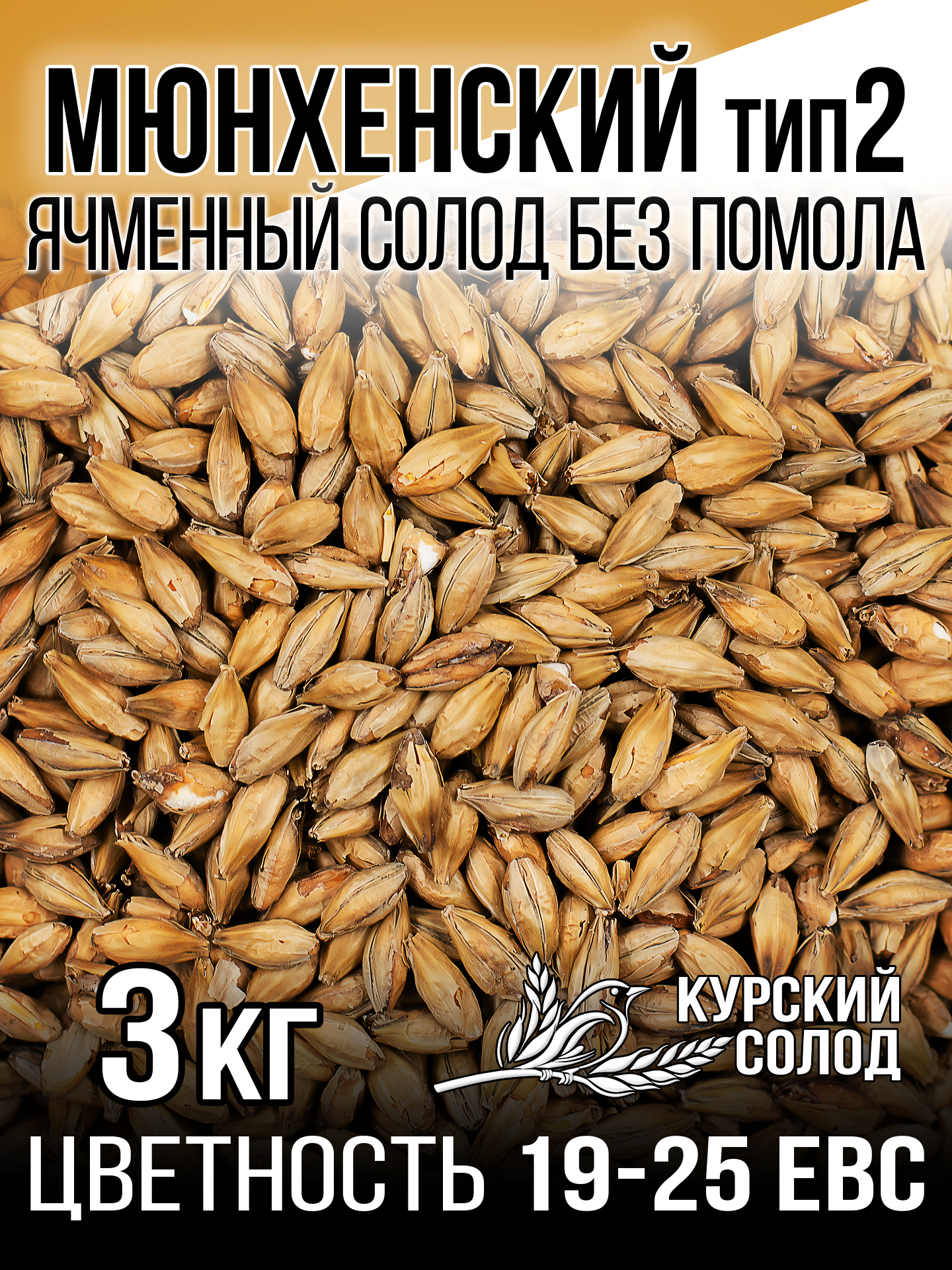 Солод Мюнхенский ячменный