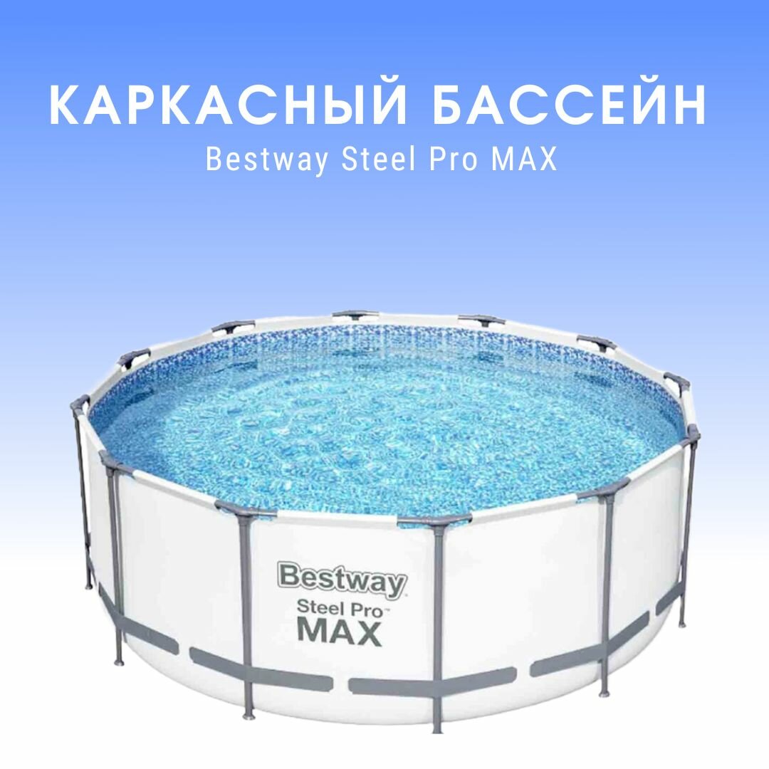 Каркасный бассейн Steel Pro Max 366х122см, 10250л, фил.-насос 2006л/ч, лестница, тент 56420