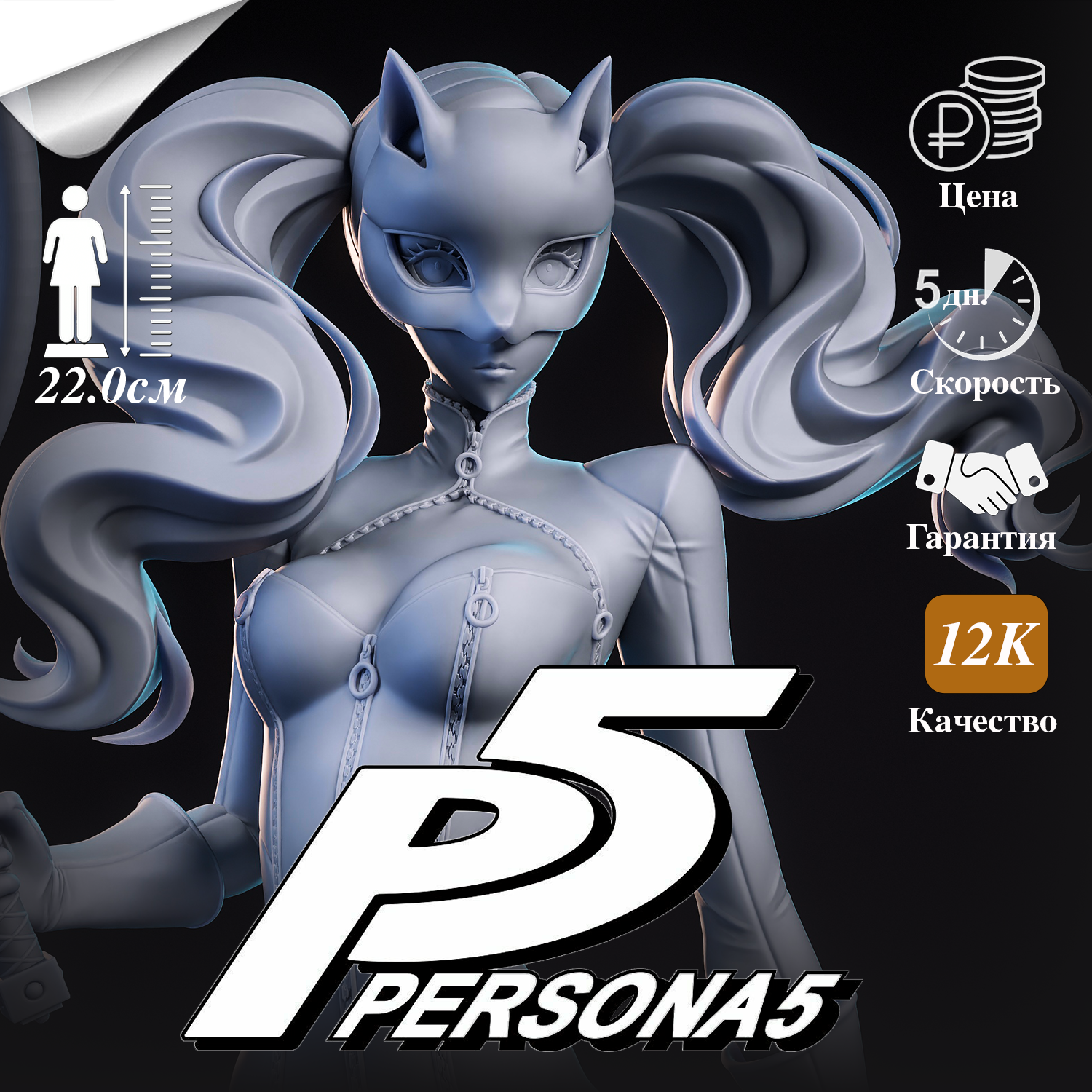 Фигурка Анн Такамаки (Ann Takamaki) из аниме Persona 5