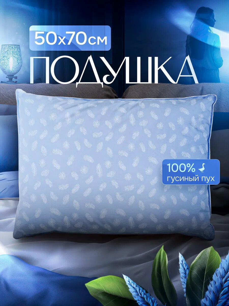 Подушка 50х70 из гусиного пуха