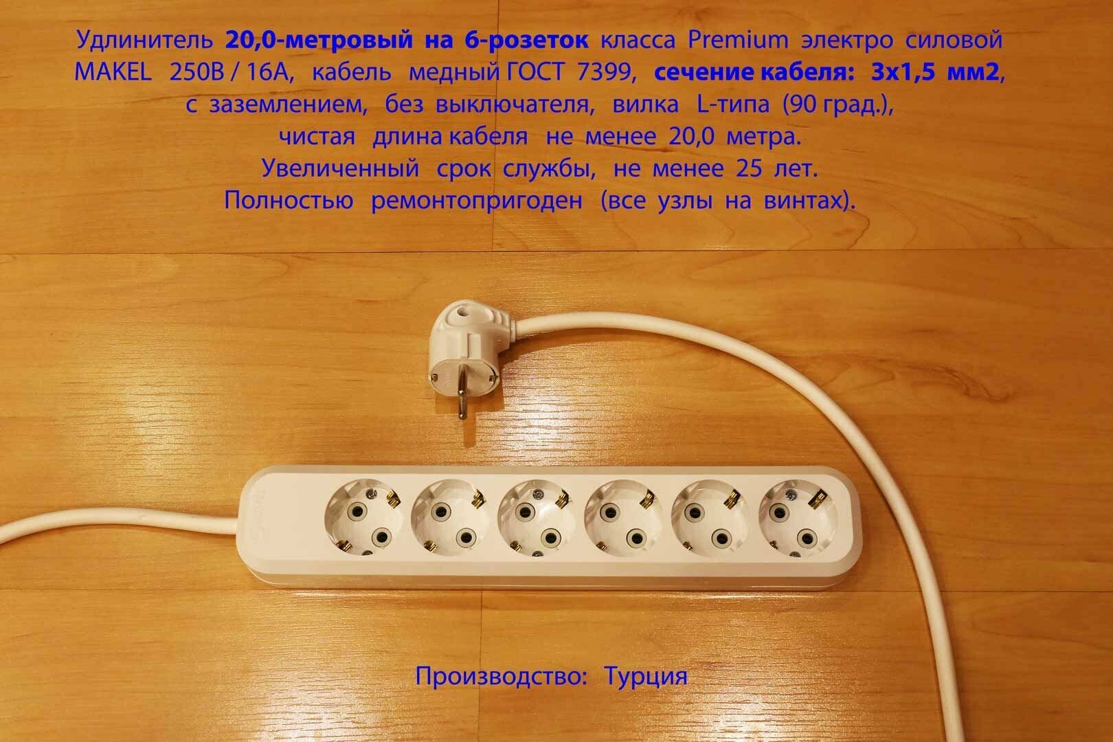 Удлинитель 20-метровый электро силовой MAKEL 250В/16А на 6 розеток, сечение 3х1,5 мм2, белый, вилка угловая класса Premium
