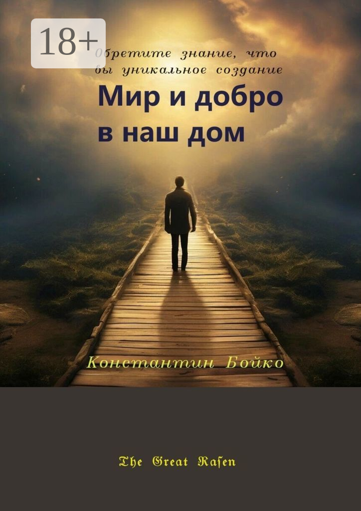 Мир и добро в наш дом