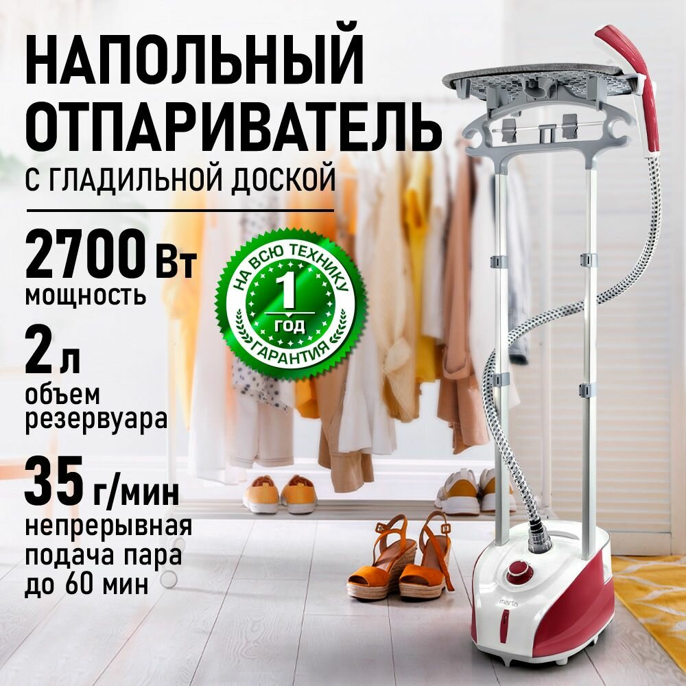 Отпариватель для одежды вертикальный MARTA с гладильной доской, 2700Вт, 2 литра, красный рубин