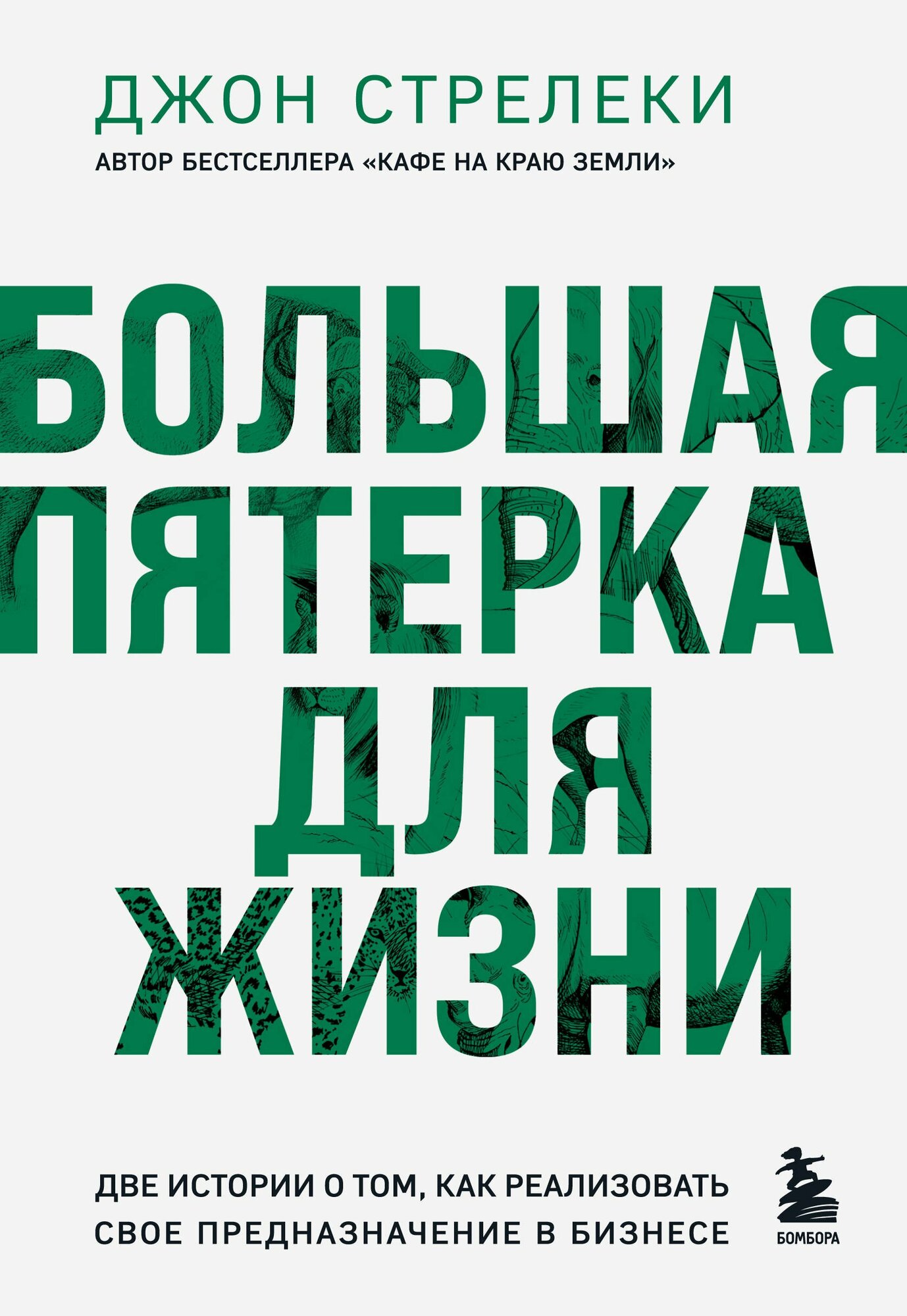 Книга: "Большая пятерка для жизни. Две истории о том, как реализовать свое предназначение в бизнесе (подарочное издание)" от Стрелеки Д, русский язык, Как стать успешным