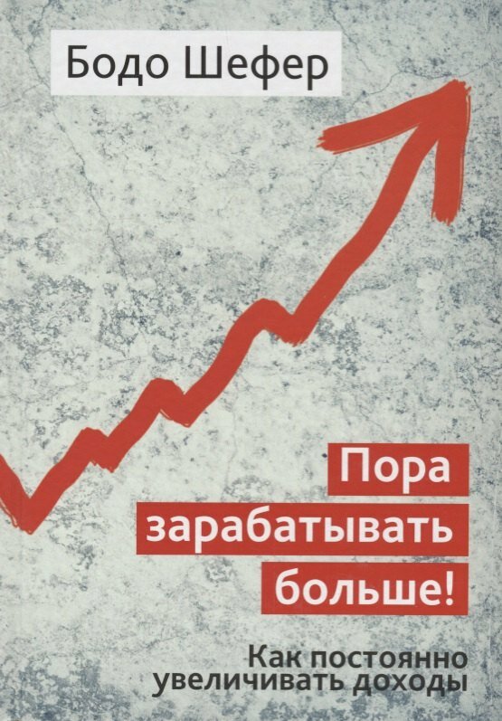 Пора зарабатывать больше! Как постоянно увеличивать доходы