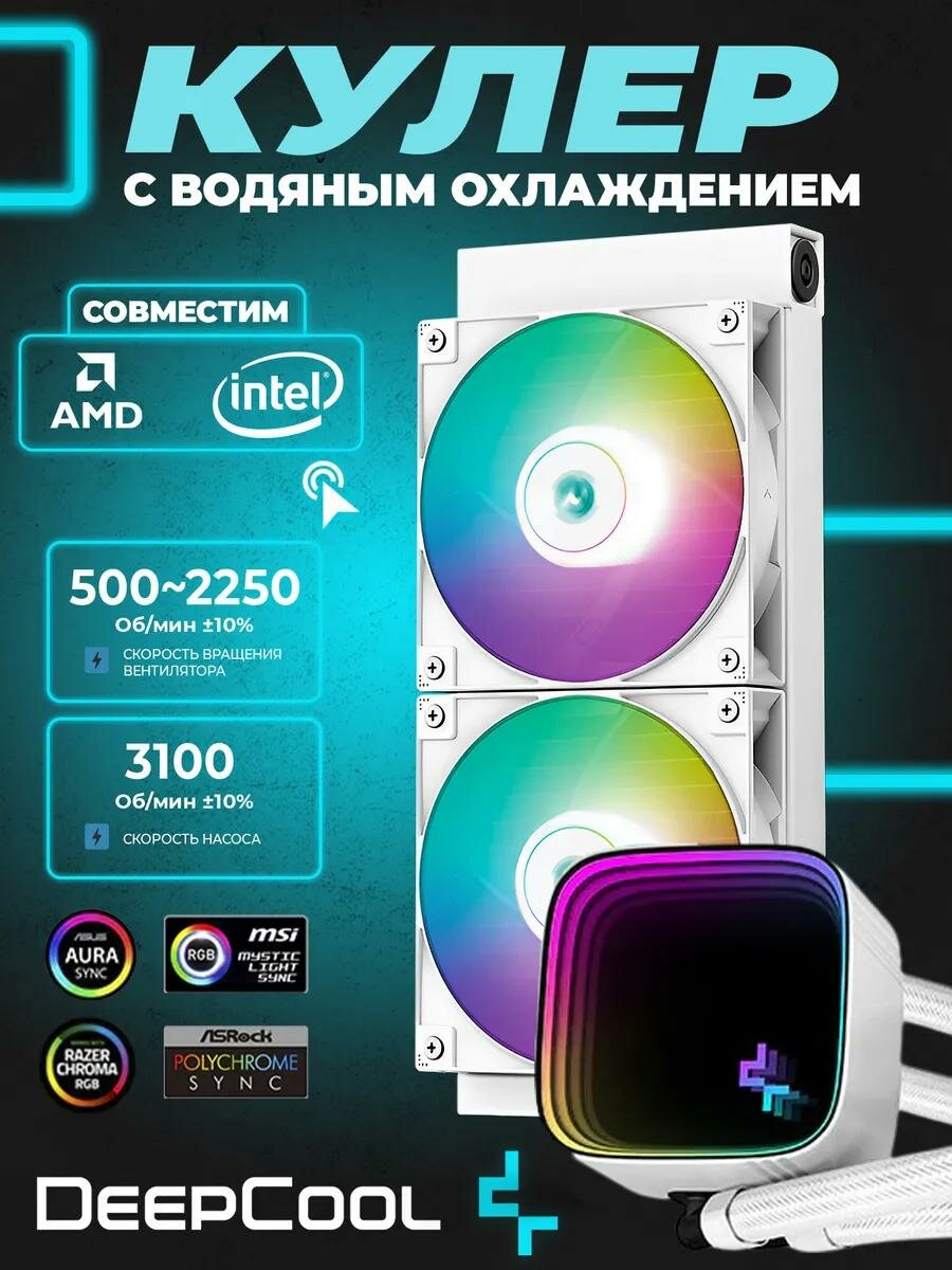 Система водяного охлаждения процессора DeepCool LS 520 SE белый