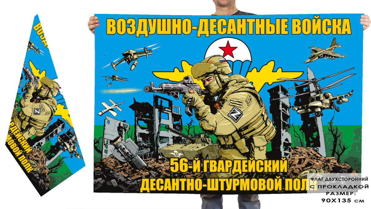Двухсторонний флаг "56 гвардейский ДШП ВДВ", размер 90х135см, материал полиэфирный шелк