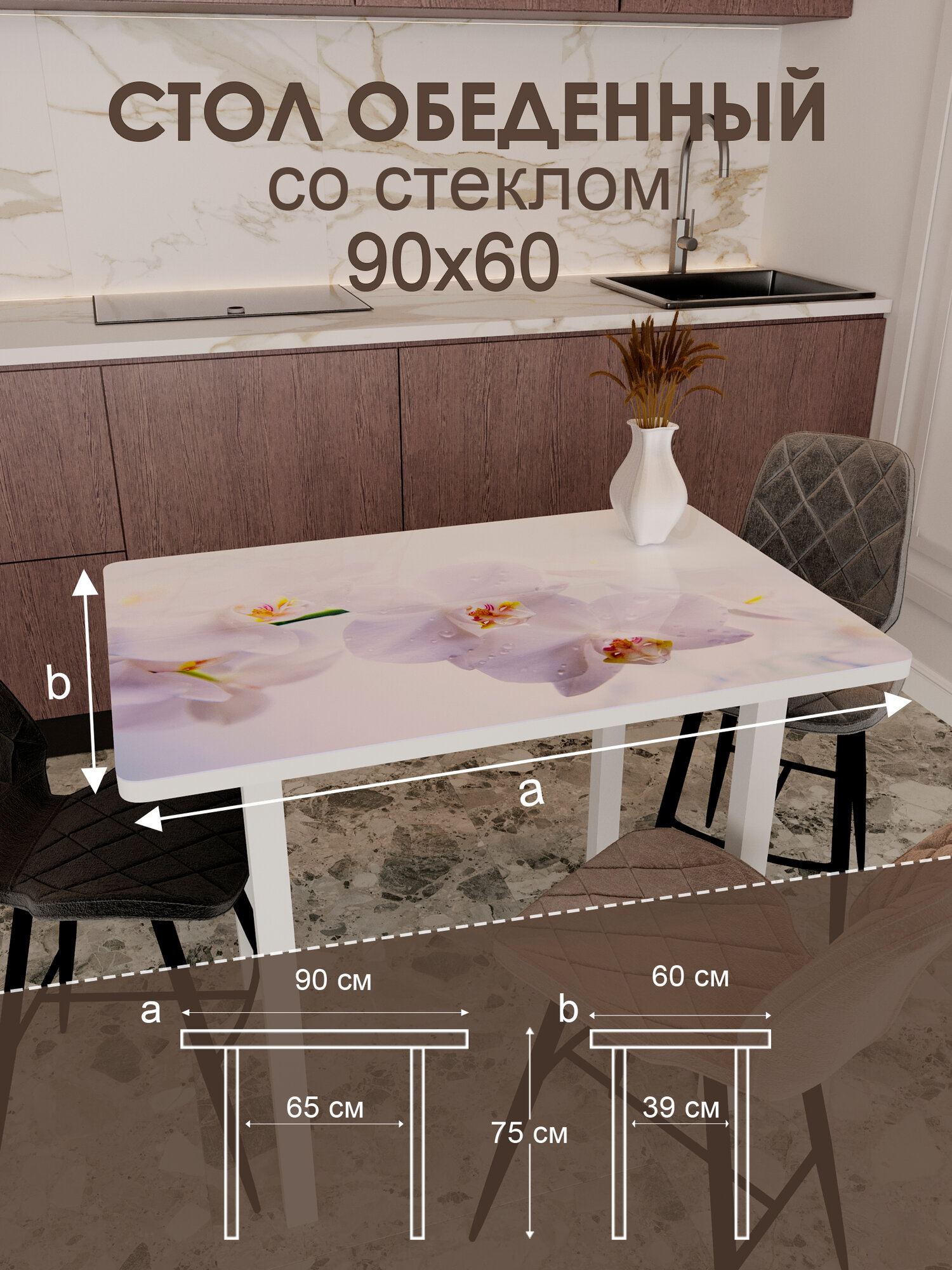 Обеденный стол "Орхидея белая" 90x60 см