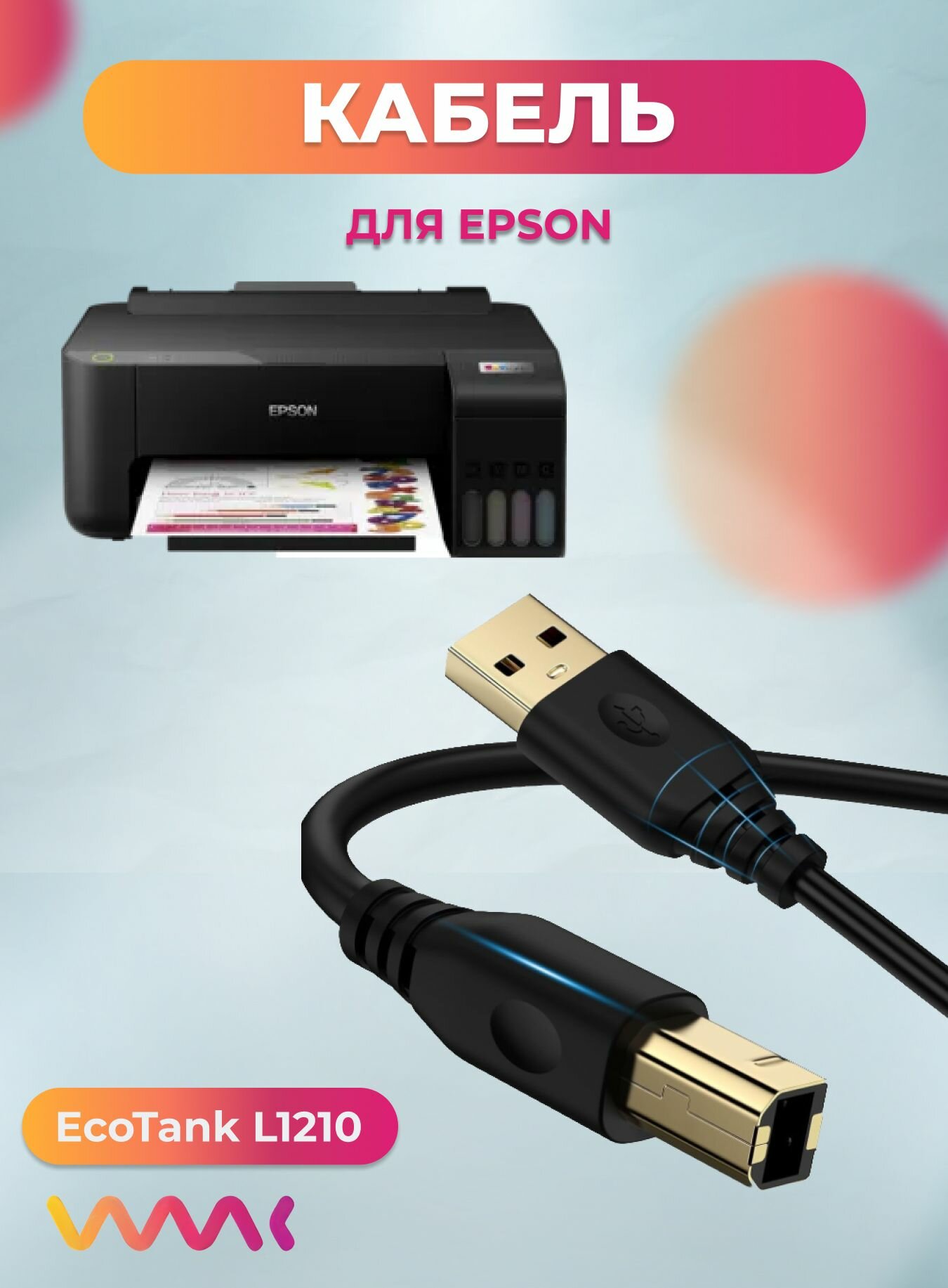 Кабель для принтера МФУ Epson EcoTank L1210.
