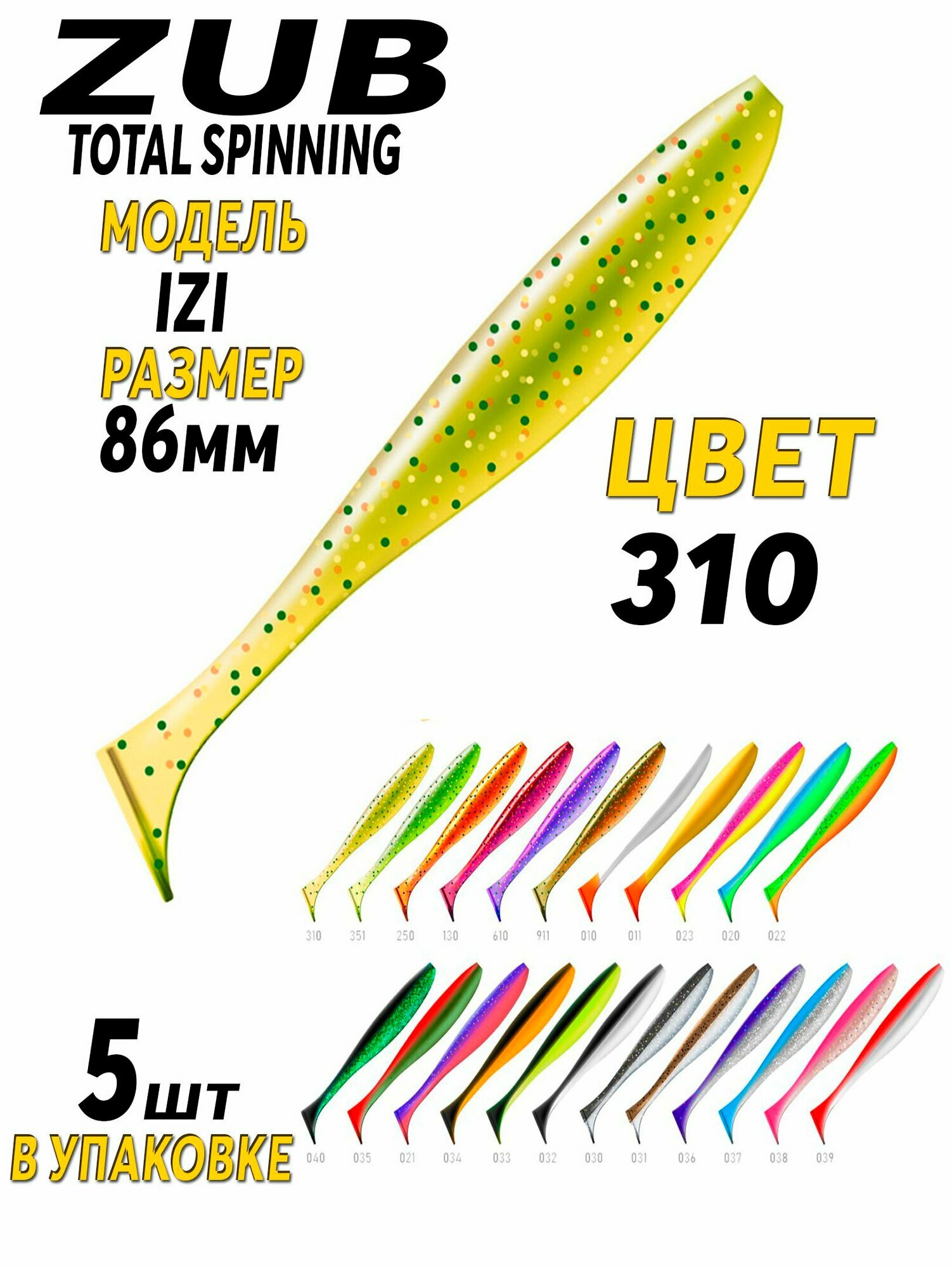 Силиконовая приманка ZUB-IZI 86мм(3,4")-5шт, (цвет 310)