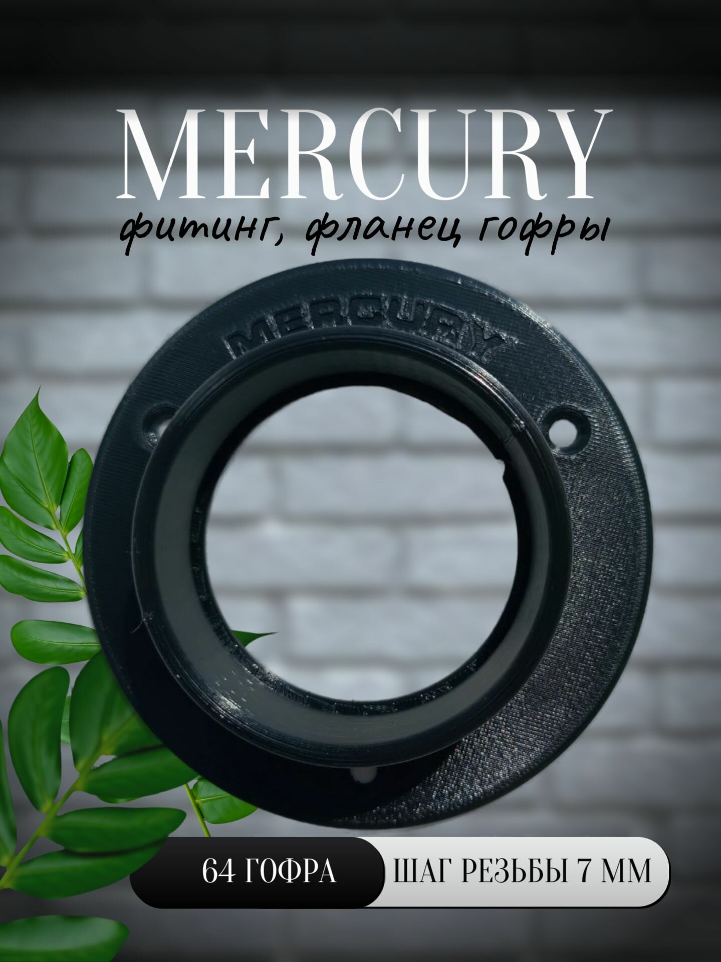 Фланец гофры 62 Меркурий, проводка тросов для лодочного мотора