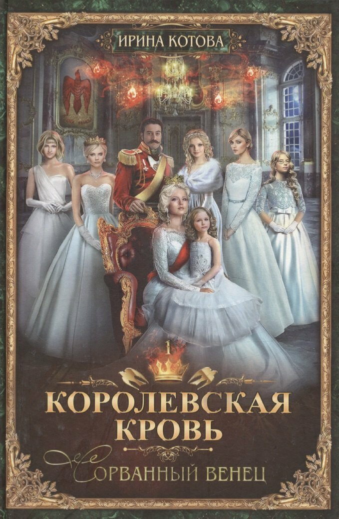 Книга: "Королевская кровь-1: Сорванный венец" от Котова И, русский язык, Российское фэнтези