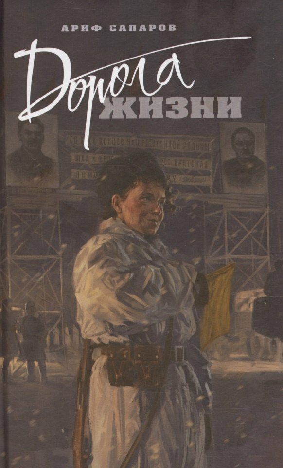 Дорога жизни