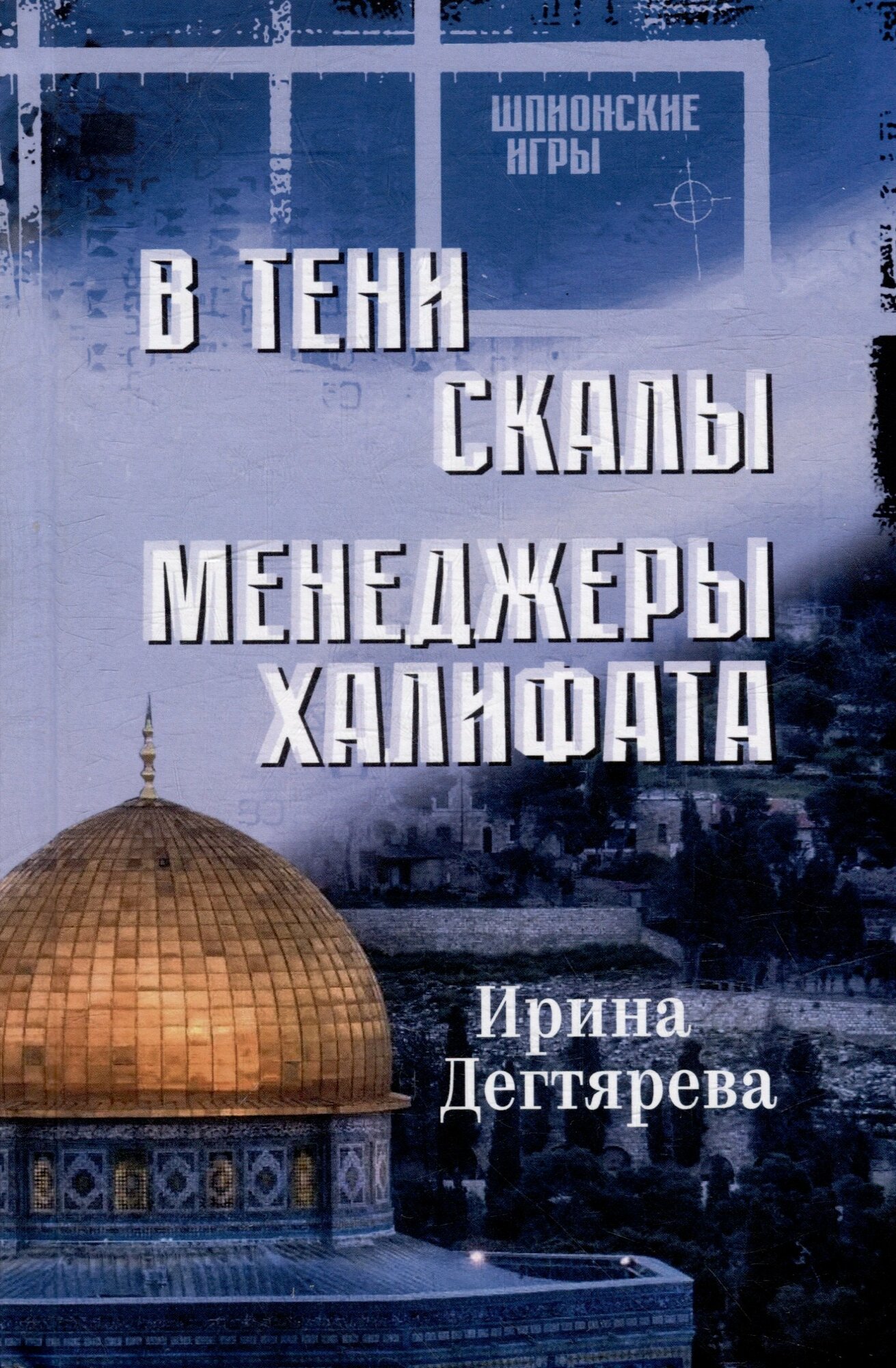 Книга: "В тени скалы. Менеджеры халифата: романы" от Дегтярева И, русский язык, Российские детективы