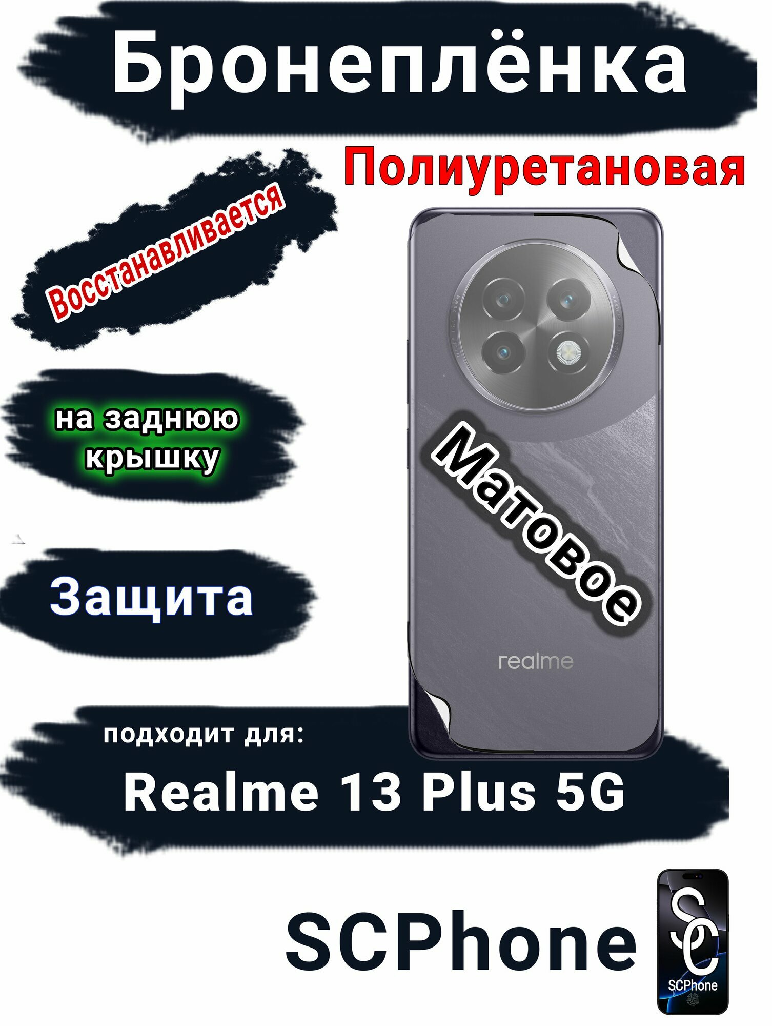 Бронеплёнка на заднюю крышку Realme 13+ 5G матовая полиуретановая
