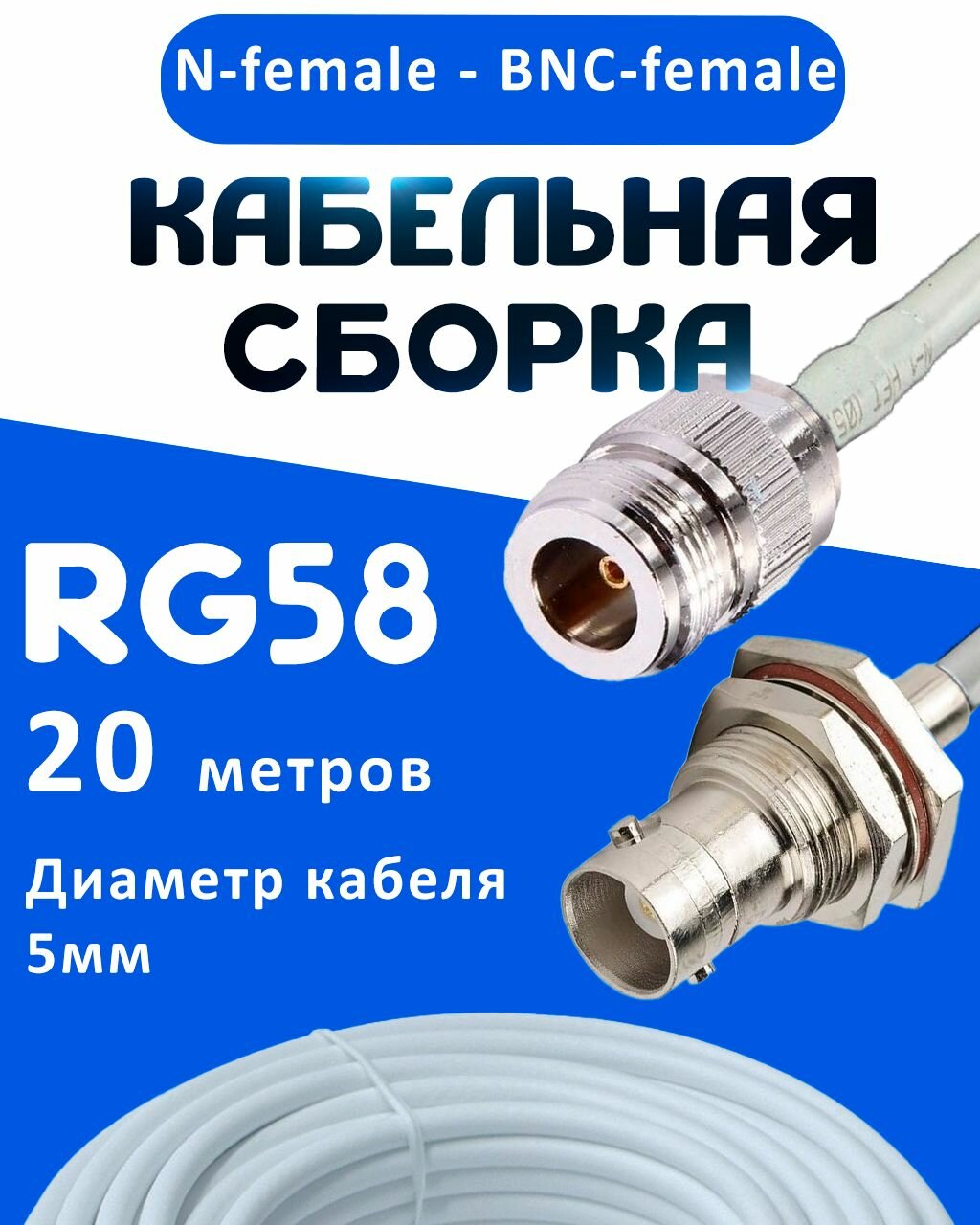Кабельная сборка 50 Ом на RG-58 белого цвета с разъемами N-female - BNC-female, 20 метров