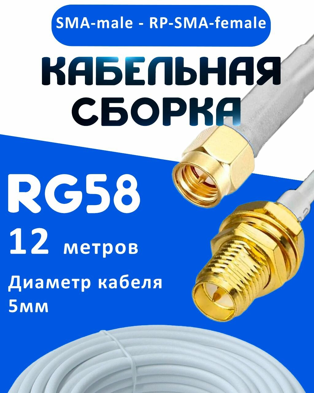 Кабельная сборка 50 Ом на RG-58 белого цвета с разъемами SMA-male - RP-SMA-female, 12 метров