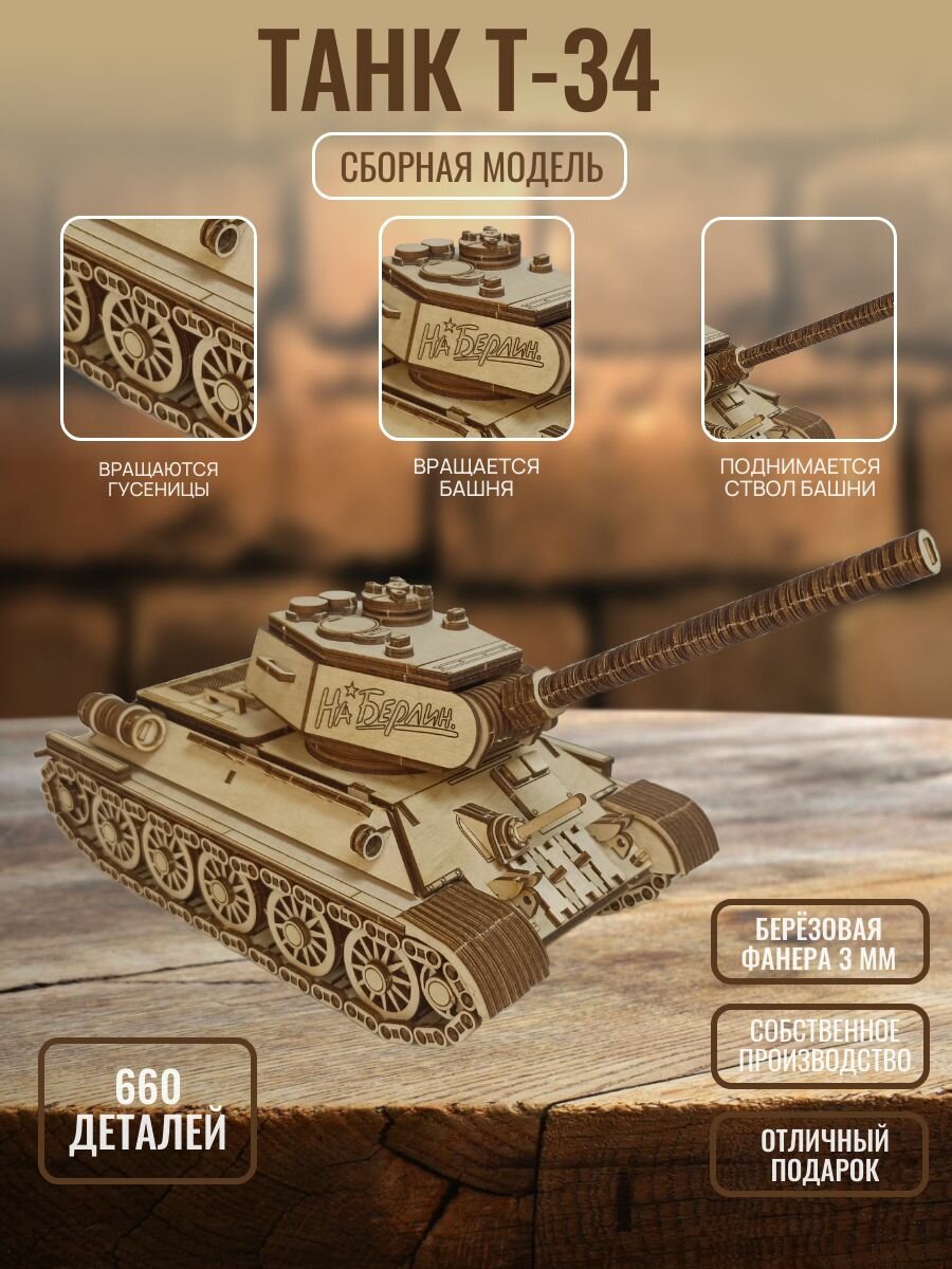 Конструктор-сборная модель Танк Т-34 из дерева. Танк победы Т-34 (Деревянная модель) в подарочной упаковке.