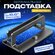 Подставка для ноутбука
