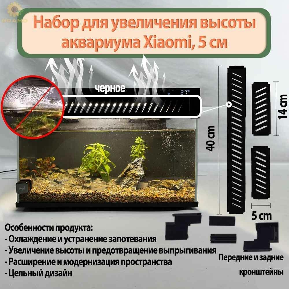 Набор для увеличения высоты аквариума, 5 см YZ