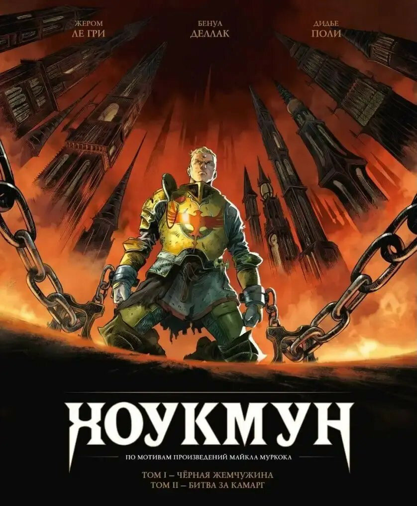 Графический роман Хоукмун. Том1