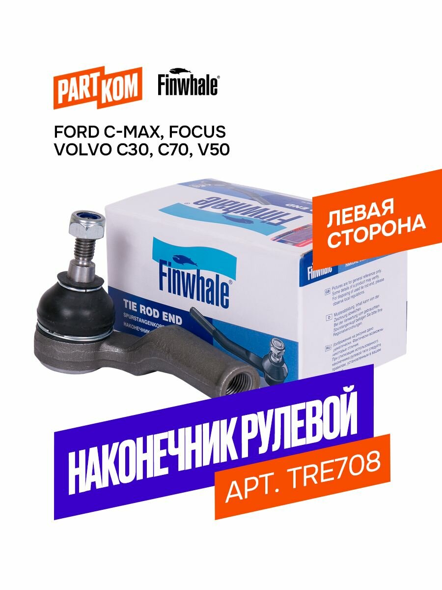 Наконечник рулевой левый Finwhale TRE708 для FORD FOCUS, VOLVO C30