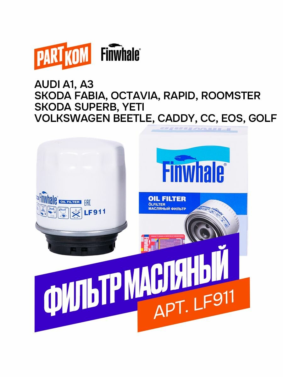 Фильтр масляный Finwhale LF911 для AUDI, SKODA, VOLKSWAGEN