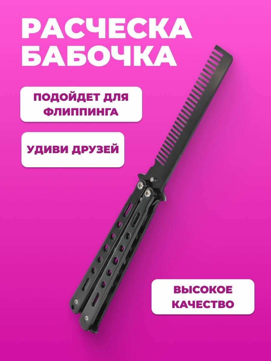 Нож Бабочка расчёска тренировочный для волос и бороды, складной 12,5/21,5/9