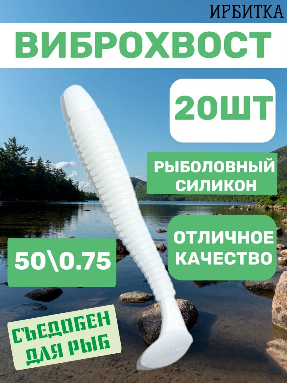 Виброхвост ирбитка 50мм, 0.75гр (20шт) белый силиконовые мягкие приманки для рыбалки (21941)