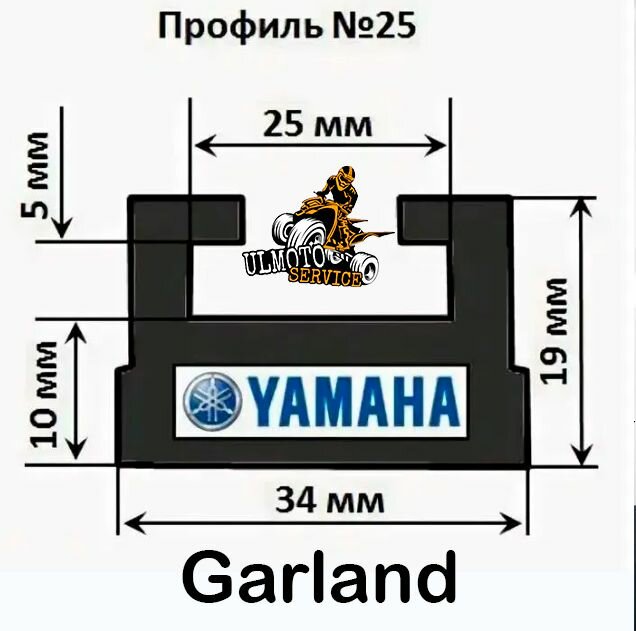 Склиза Garland для YAMAHA профиль №25 1445 мм 1 шт