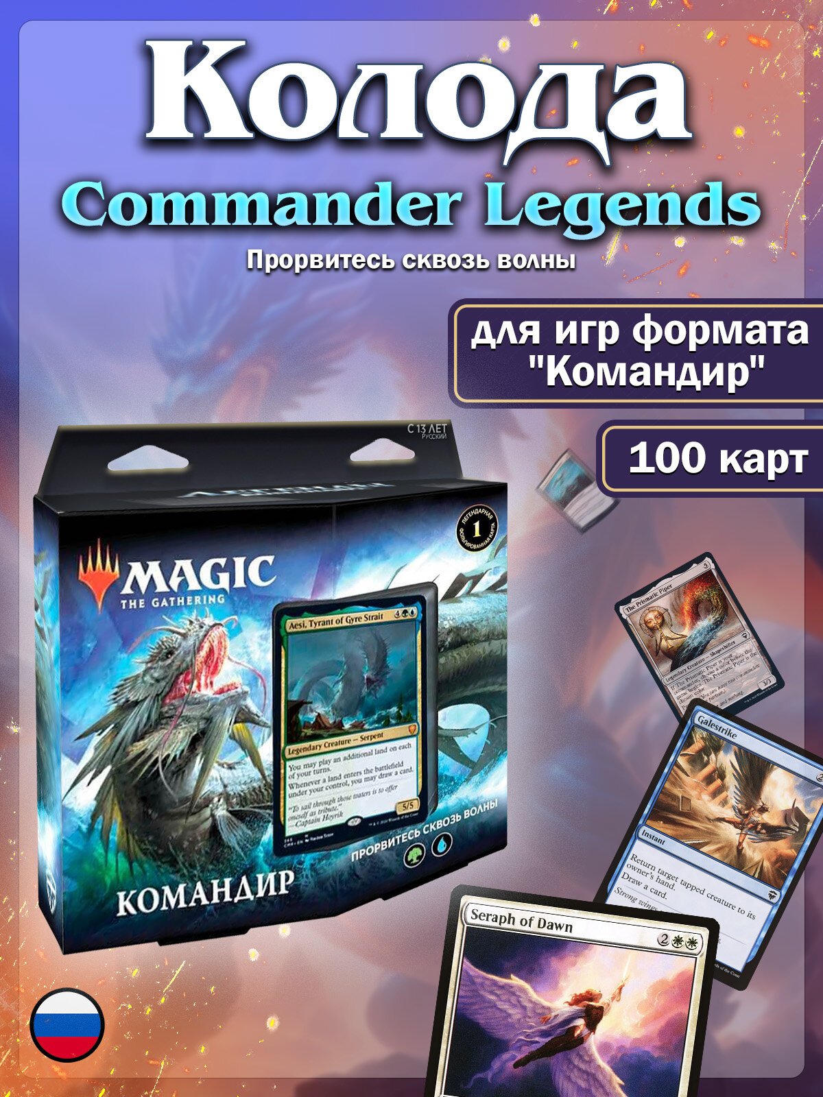Magic The Gathering: Колода Commander Deck MTG Прорвитесь Сквозь Волны издания Commander Legends на русском