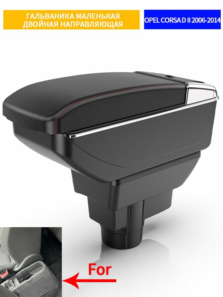 Подлокотник для автомобилей Opel Corsa D II 2006 -2014 годов, с USB-портом и двухслойным хранилищем.