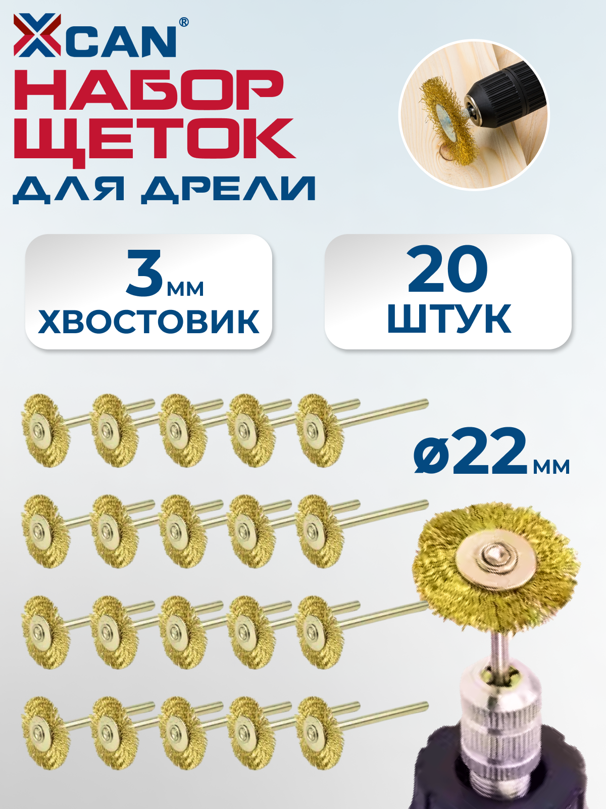 Набор щеток XCAN хвостовик 3 мм, 20 шт, T22 плоских латунных для дрели.