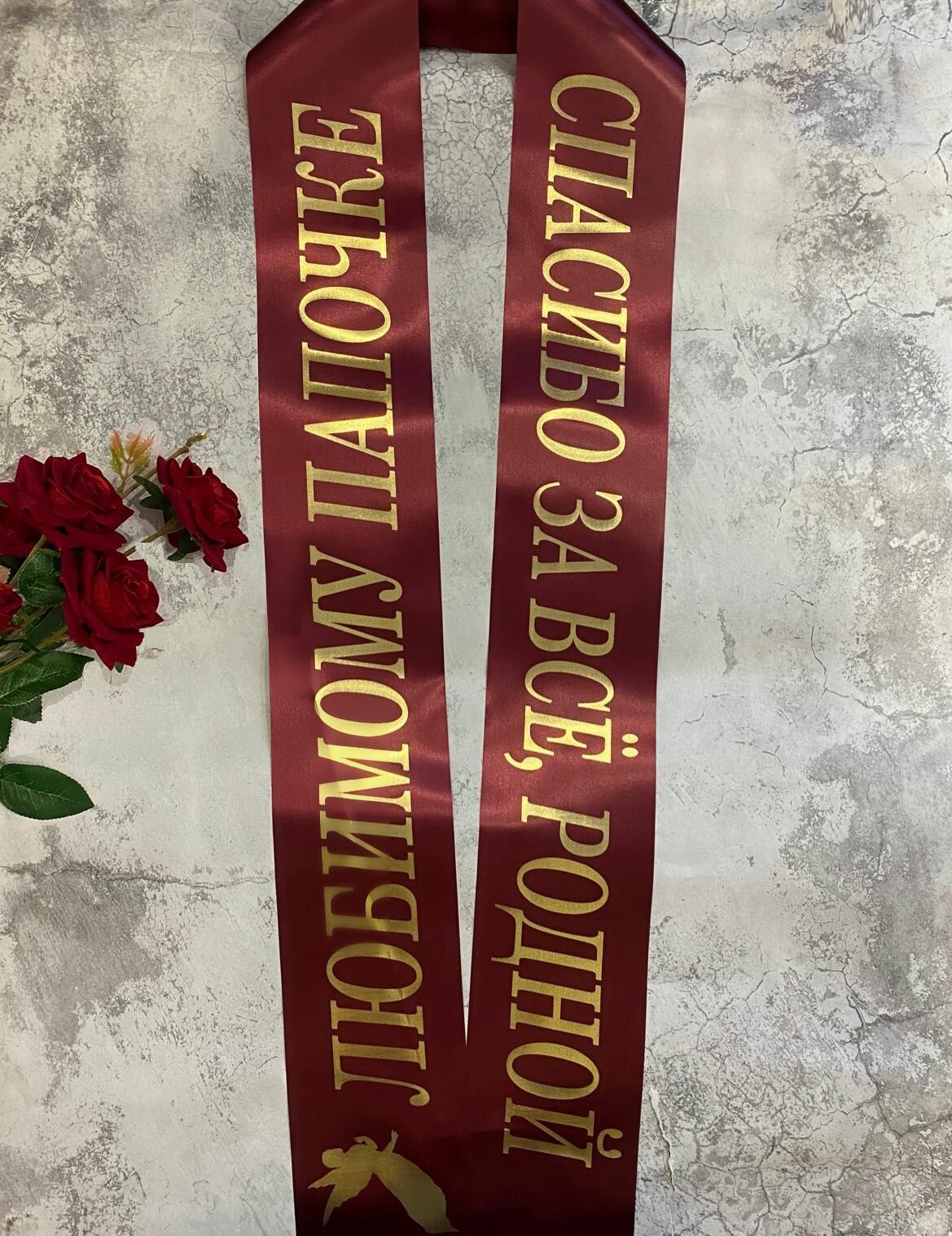 Лента траурная бордовая "любимому папочке спасибо за ВСЁ, родной", 160 см