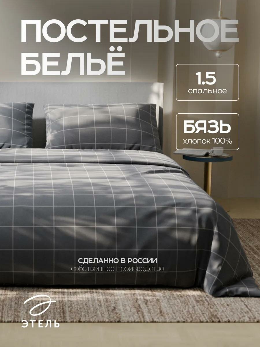 Постельное бельё Этель 1.5 сп "Клетка" цвет серый 143х215, 150х214, 50х70см-2 шт, бязь, 125г/м2